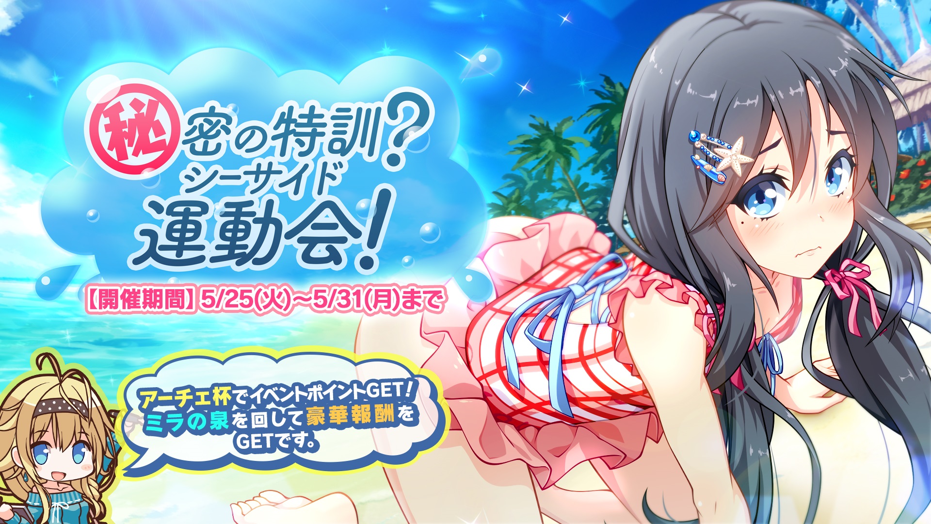 イベントリーグ アーチェ杯 秘密の特訓？ シーサイド運動会！ ビーナスイレブンびびっど！ ウィキ Atwiki（アットウィキ）